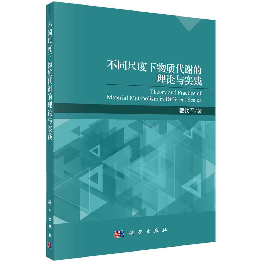 正版包邮 不同尺度下物质代谢的理论与实践 戴铁军著 科学出版社 生理学书籍 医学其它科技综合 环境科学基础理论 978703063855