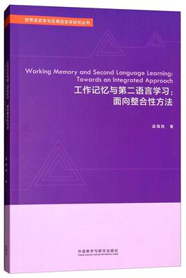 正版工作记忆与语言学:面向整合方法:towards an integrated approach温植胜书店外语书籍 畅想畅销书