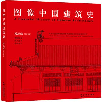 正版图像中国建筑史:关于中国建筑结构体系的发展及其形制演变的研究:a study of the devel梁思成梁从诫书店建筑书籍 畅想畅销书