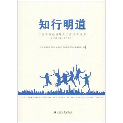正版包邮 知行明道:(2014-2018)江苏省高校辅导员论文选萃 江苏省高等教育学会辅导员工作研 书店社会科学 书籍 畅想畅销书