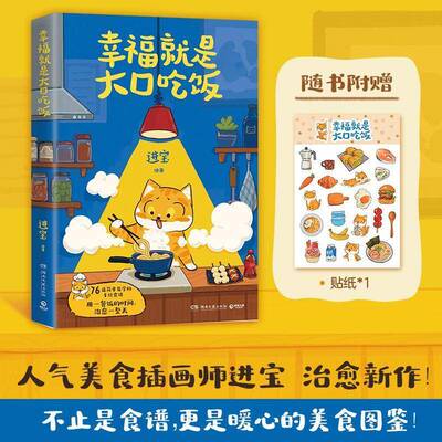 幸福是大口吃饭进宝绘图书书籍