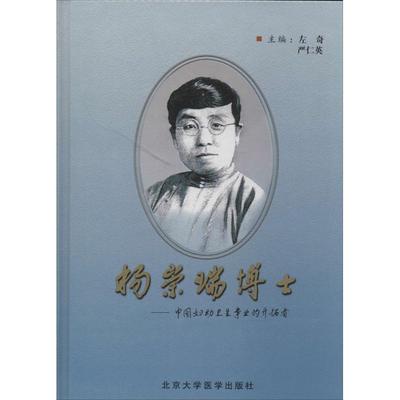 正版杨崇瑞博士:中国妇幼卫生事业的开拓者左奇书店医药卫生书籍 畅想畅销书