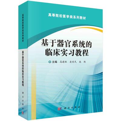 正版基于器官系统的临床实教程高建林书店医药卫生书籍 畅想畅销书
