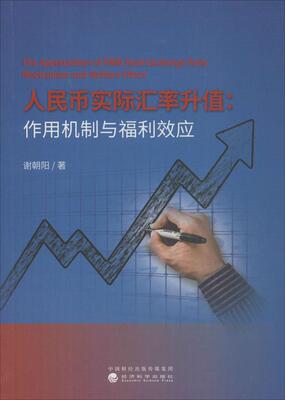 正版包邮 人民币实际汇率升值:作用机制与福利效应:mechanism and welfare effect 谢朝阳 书店 证券书籍 畅想畅销书