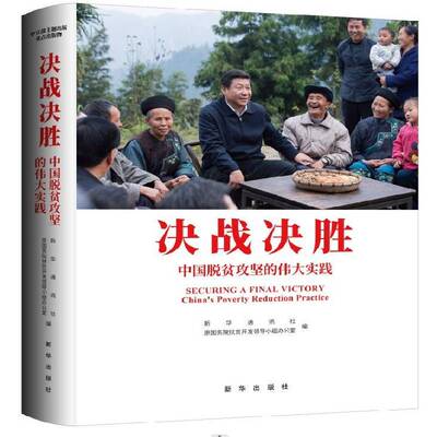决战决胜:中国脱贫攻坚的实践:China's poverty reduction practice经济书籍