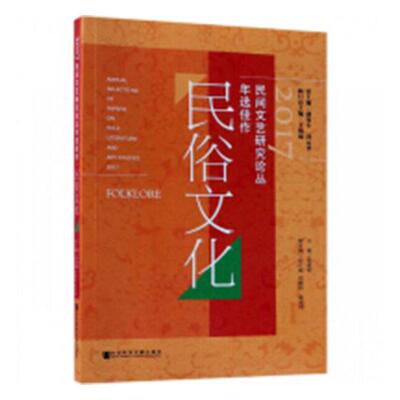 正版包邮 2017民间文艺研究论丛年选佳作:民俗文化:Folklore 潘鲁生 书店 民俗文化书籍 畅想畅销书