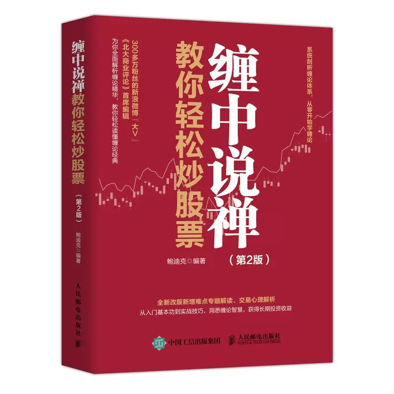 正版包邮缠中说禅教你轻松炒股票第2版图解炒股理论投资理财书籍缠论教你炒股票108课炒股股市趋势技术分析基金价值投资指南虎窝淘 