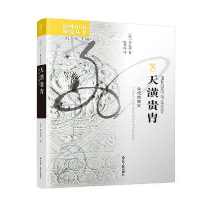 天潢贵胄:宋代宗室史:a history of the imperial clan of Sung China贾志扬传记书籍