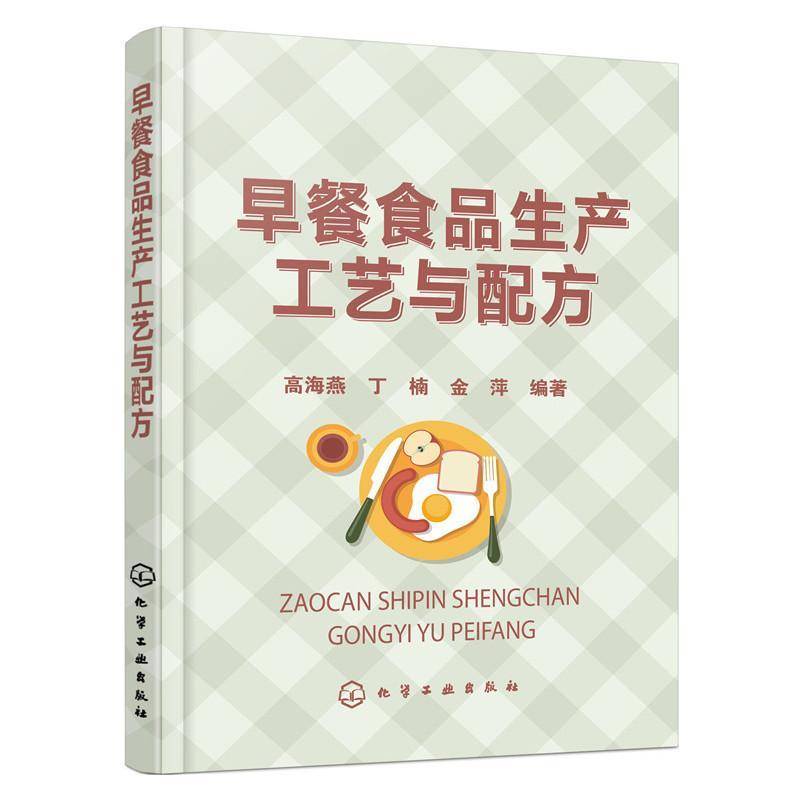 正版早餐食品生产工艺与配方高海燕书店工业技术书籍 畅想畅销书