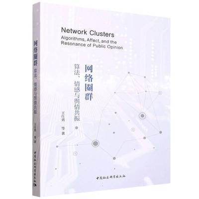 网络圈群:算法、情感与舆情共振:algorithms, affect, and the resonance of public opinion王仕勇等图书书籍