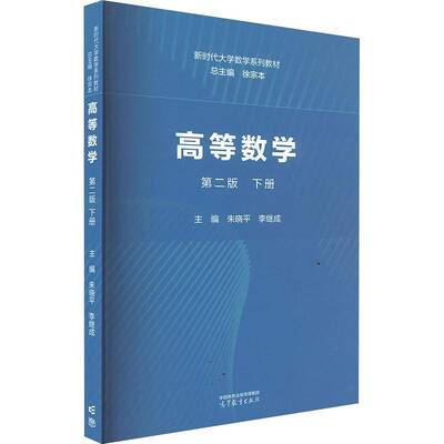 高等数学:下册朱晓自然科学书籍