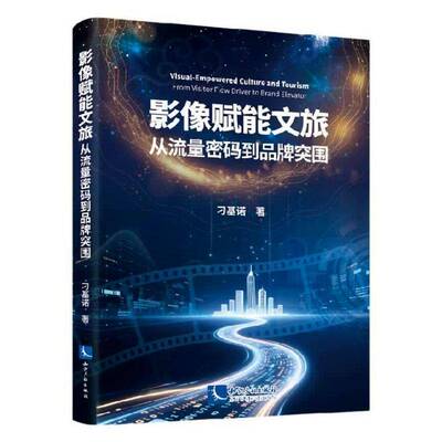 影像赋能文旅:从流量密码到品牌突围:from visitor flow driver to brand elevator刁基诺旅游地图书籍