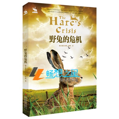 暑假老师阅读】野兔的危机 黑鹤自然之歌系列 格日勒其木格 8-12岁小学生课外书读物 三四年级 故事书籍儿童文学 书籍