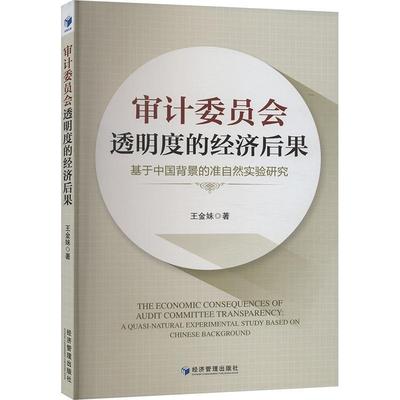 正版审计委员会透明度的经济后果：基于中国背景的准自然实验研究：a quasi-natural experimental王金妹书店经济书籍 畅想畅销书