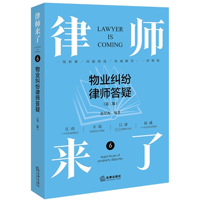 正版律师来了:6:6:物业纠纷律师答疑:Legal issues of property disputes赵星海书店法律书籍 畅想畅销书