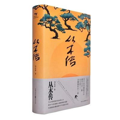 正版从木传刘辰希书店小说书籍 畅想畅销书