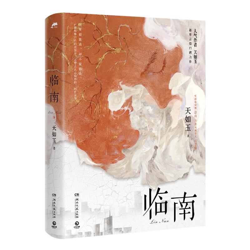 临南 晋江人气作家天如玉著 长篇小说 现代都市言情职场小说 人生似游戏却不是游戏 湖南文艺出版畅想畅销书