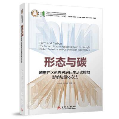 形态与碳:城市住区形态对居民生活碳排放影响与量化方法:the impact of urban residential form on lifestyle carb李传成图书书籍