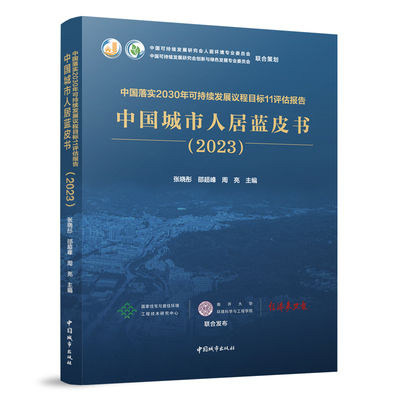 正版包邮 中国落实2030年可持续发展议程目标11评估报告 中国城市人居蓝皮书 2023 张晓彤 邵超峰 周亮 主编 中国城市出版社