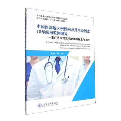 正版中国西部地区慢病及其危险因素15年纵向监测研究:来自陕西省宝鸡地区的探索与实践:explorat邓峰书店医药卫生书籍 畅想畅销书