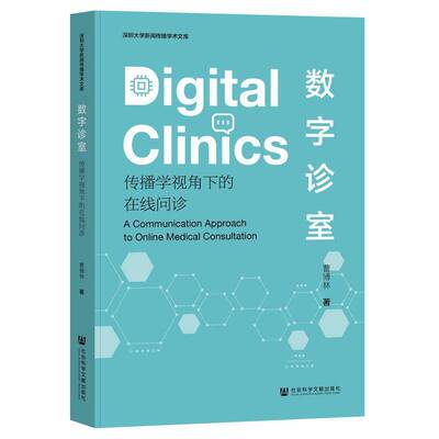 数字诊室:传播学视角下的在线问诊:a communication approach to online medical consultation曹博林医药卫生书籍