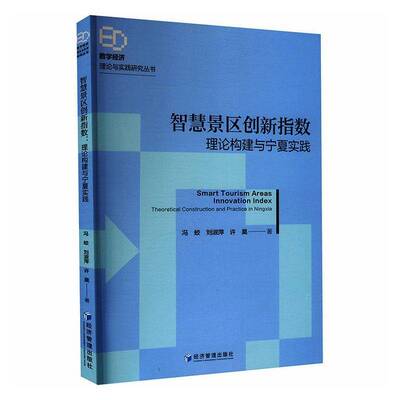 智慧景区创新指数:理论构建与宁夏实践:theoretical construction and practice in Ningxia冯蛟图书书籍
