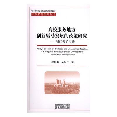 正版包邮 高校服务地方创新驱动发展的政策研究:浙江省的实践:practice from Zhejiang p 楼世洲 书店 区域经济书籍 畅想畅销书