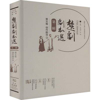 楚剧剧本选:辑:第五卷:3:创作剧目李志高文学书籍