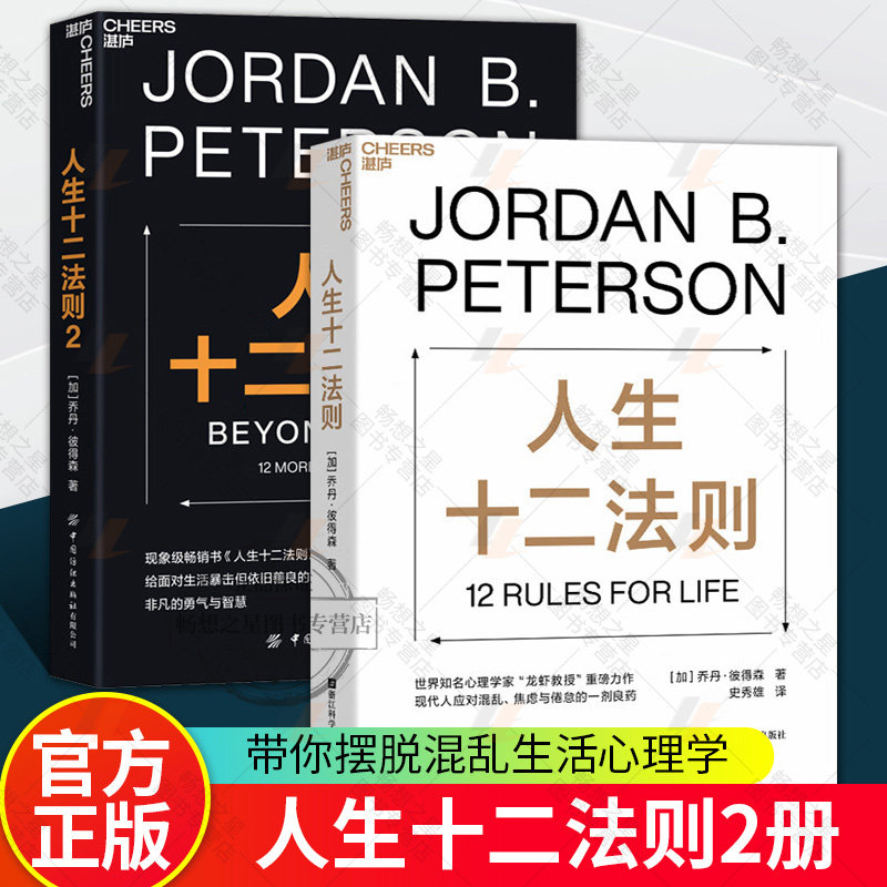 湛庐图书】人生十二法则1+2彼得森12条法则解决人生80%的不如意带你摆脱混乱生活成功励志正能量书社科心理学书籍人生的十二条法则