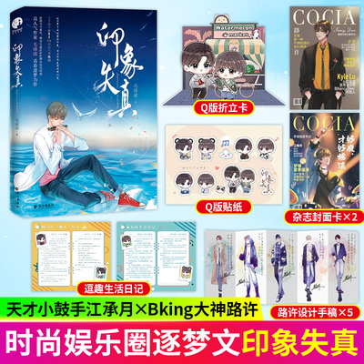 正版包邮  印象失真 毛球球 温暖治愈×青春逐梦 娱乐圈×时尚圈时尚毒舌BKING×土里土气的小天才鼓手 新增长篇番外