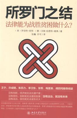 正版所罗门之结:法律能为战胜贫穷做什么？:how law can end the poverty of nations罗伯特·库特书店法律书籍 畅想畅销书