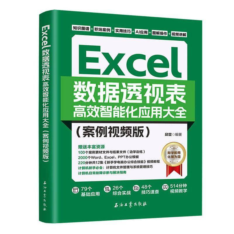 Excel数据透视表高效智能化应用大全(案例视频版) 邱雷 Excel函数与公式教程书籍表格制作office电脑办公软件从入门到精通书籍