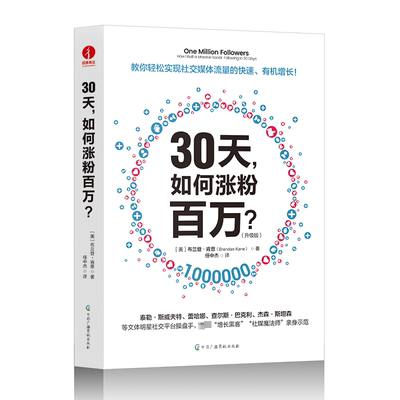 正版30天，如何涨粉百万:how I built a massive social following in 30 days:升级版布兰登·肯恩书店管理书籍 畅想畅销书
