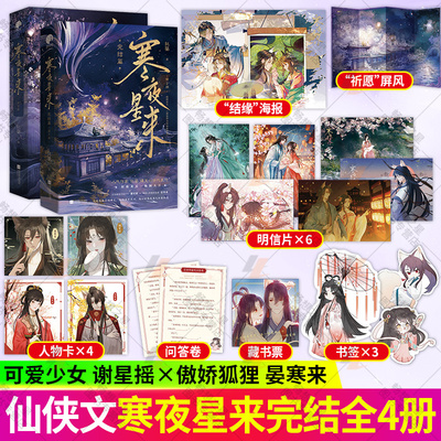 亲签】寒夜星来 全两册 纪婴著爆笑仙侠古言 网名修真界为何如此有病 可爱少女谢星摇×傲娇狐狸晏寒来 古风言情 正版小说实体书籍