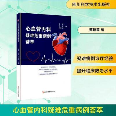 正版 心血管内科疑难危重病例荟萃蔡琳,张震,刘汉雄 主编 编医学综合生活 四川科学技术出版社9787572716850 畅想之星图书专营店