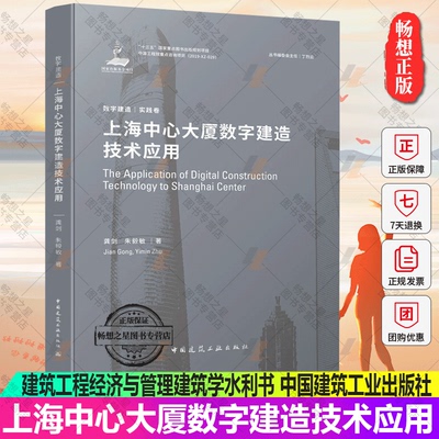 数字建造实践卷 上海中心大厦数字建造技术应用 9787112245161 中国建筑工业出版社龚剑朱毅敏 建筑工程经济与管理建筑学水利书