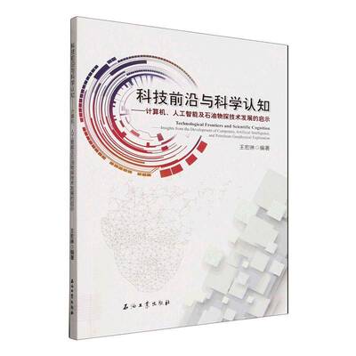 科技前沿与科学认知:计算机、人工智能及石油物探技术发展的启示:insights from the development of computers, ar王宏琳图书书籍