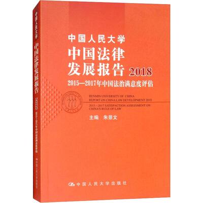 正品包邮中国人民大学中国法律发展报告:2018:2018:2015-2017年中国法治满意度评估:2015-2017satis 调查问卷的方法分指标进行评