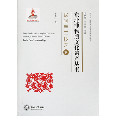 正版包邮 东北非物质文化遗产丛书:民间手工技艺卷:Folk craftsmanship 毕德广 书店 文化专题研究书籍 畅想畅销书