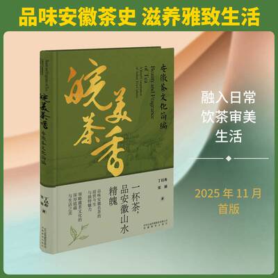 皖美茶香:安徽茶文化简编:a brief compilation of Anhui tea culture丁以寿图书书籍