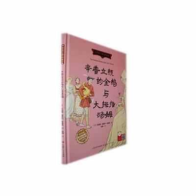 正版辛普立顿的金鹅与大拇指汤姆(精)伦纳德·莱斯利·布鲁克书店儿童读物书籍 畅想畅销书