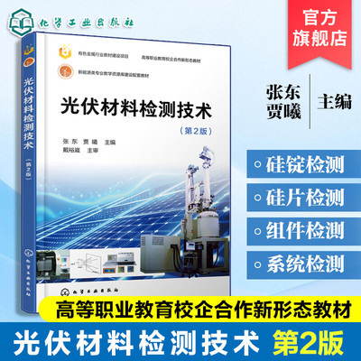 光伏材料检测技术 第2版 张东多晶硅原辅料检测硅锭检测硅片检测晶体硅电池片光伏组件检测光伏电站系统检测高职高专教材