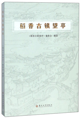 正版包邮 稻香古镇望亭 《稻香古镇望亭》委会 书店 地方史志书籍 畅想畅销书