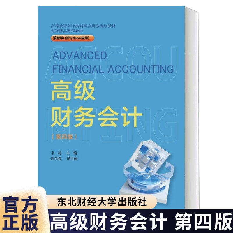 高级财务会计(第四版) 李莉 高等教育会计类创新应用型规划教材 东北财经大学出版社 9787565461767