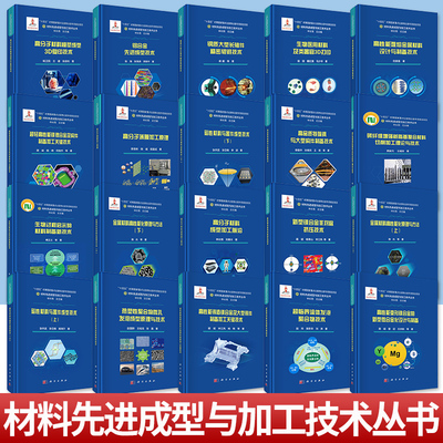 任选】材料先进成型与加工技术丛书高分子薄膜加工原理热塑性聚合物微孔发泡成型原理与技先进材料激光制造原理与技术碳纤维增强