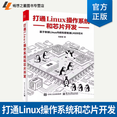 2025新书 打通Linux操作系统和芯片开发 刘盼盼 Kernel 6.6实现原理 恩智浦i.MX9芯片SoC硬件原理 操作系统SoC书籍 电子工业出版社