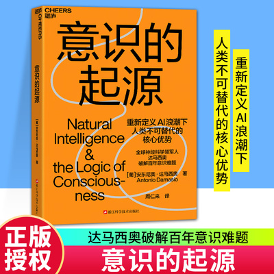 【湛庐图书】意识的起源 全球神经科学界学术泰斗安东尼奥达马西奥新作 重新定义AI狂潮下 人类不可替代的核心优势人工智能与科技