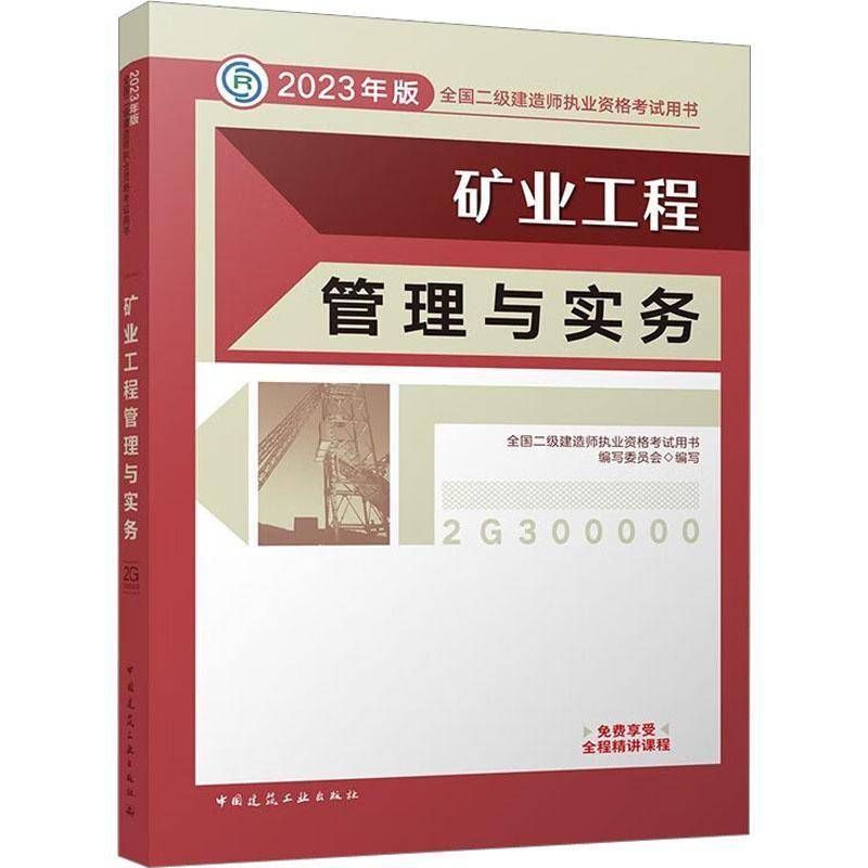 矿业工程管理与实务2023全国二级建造师执业资格考书写委工业技术书籍