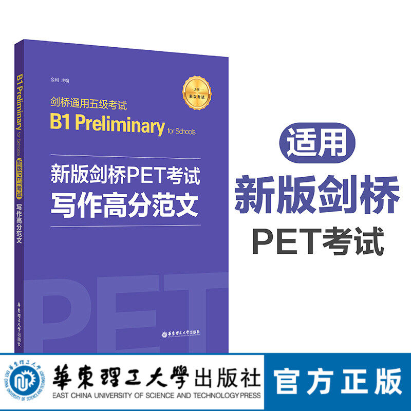 备考2022年新版剑桥PET考试写作高分范文金利新题型剑桥通用五级考试B1 Preliminary for Schools华东理工出版社 ...