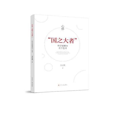 心怀“国之大者”:科学家精神若干思考:thoughts on the spirit of the scientists汪长明社会科学书籍